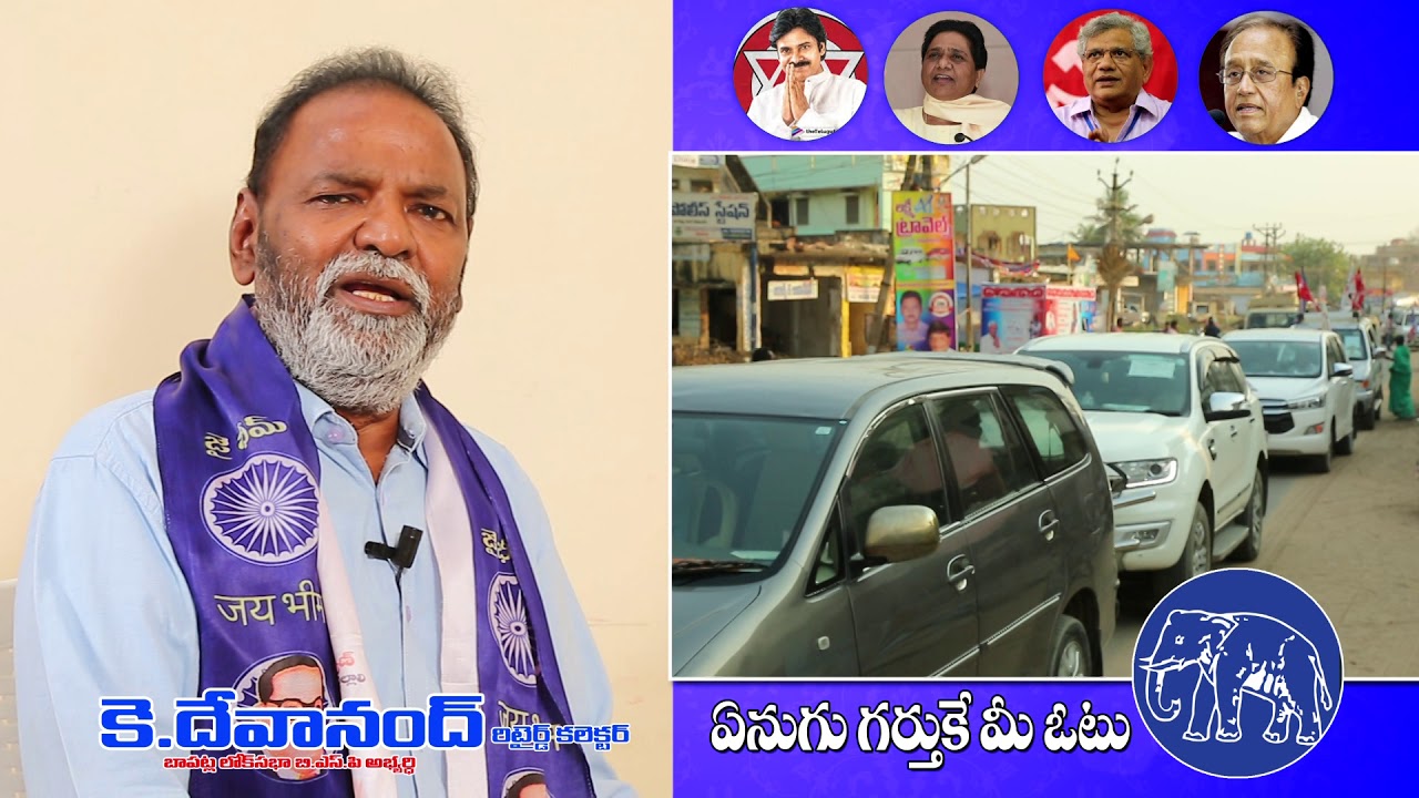 BSP Bapatla MP Candidate Devanand appealing - YouTube