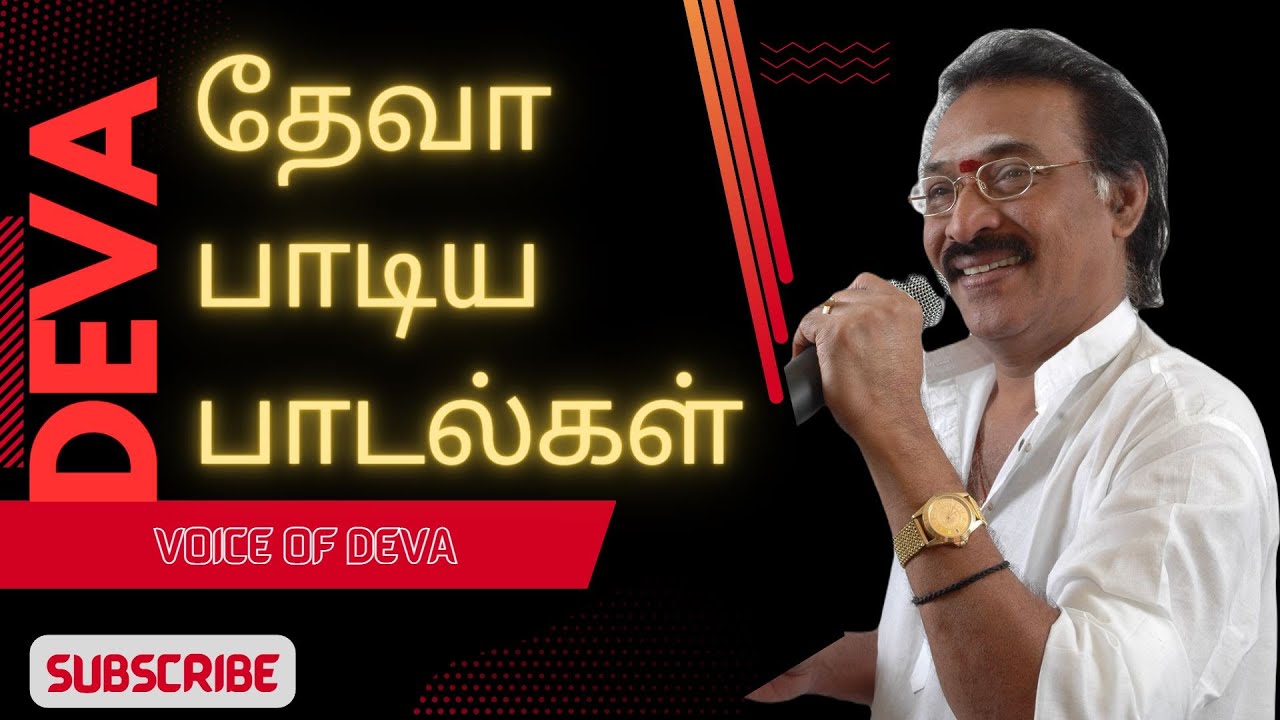 தேவா பாடிய பாடல்கள் | Deva tamil songs | tamil audio songs - YouTube