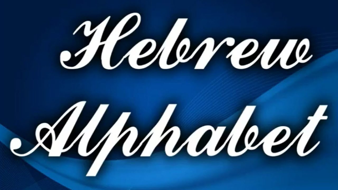 The Hebrew Alphabet - Qof (Part 13) - YouTube