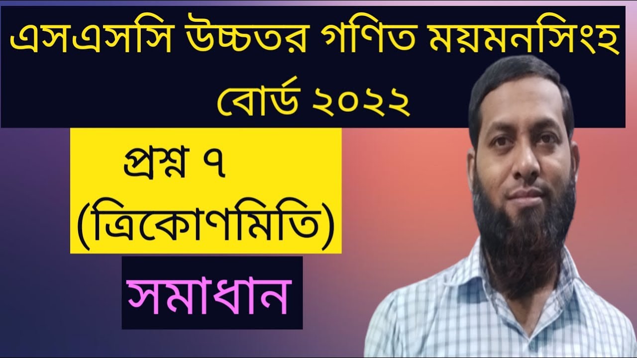 SSC Higher Math Mymensign Board 2022 solution Question 7।।এসএসসি উচ্চতর ...