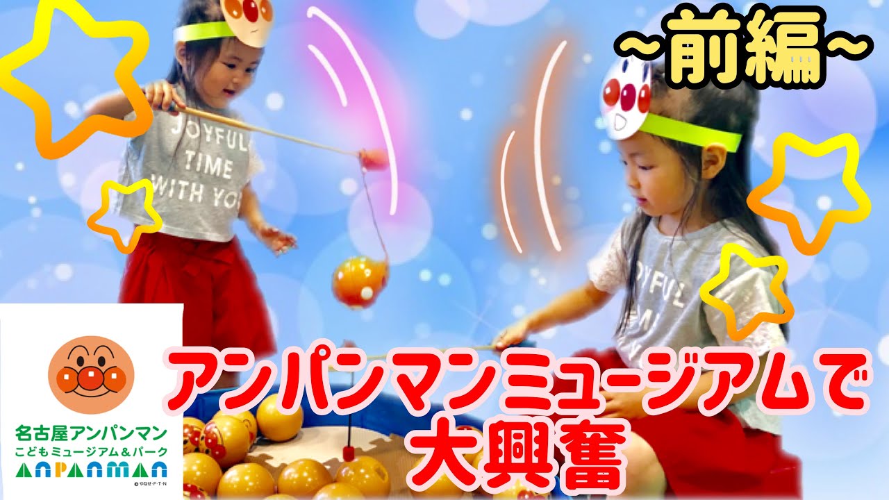 【アンパンマンミュージアム】~前編~ 本物のアンパンマンに出会えた？！Did you meet the real Anpanman ...