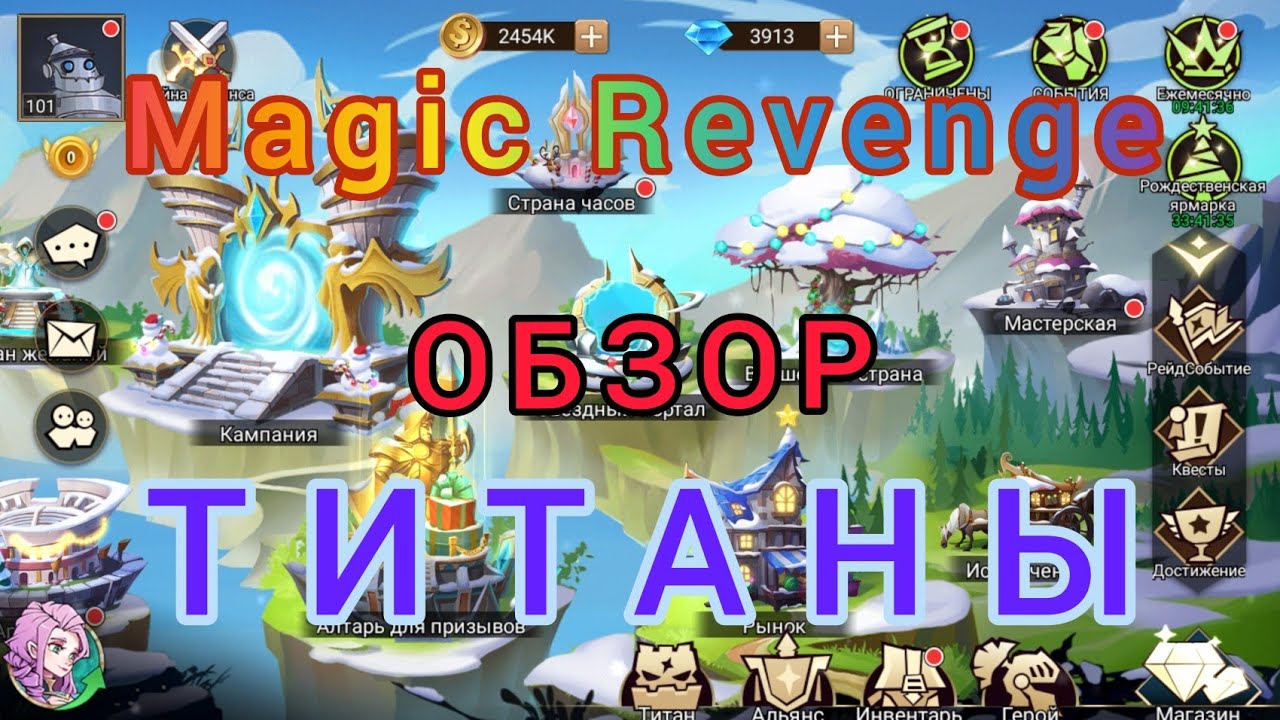 Magic Revenge: Обзор (гайд) Титанов. - YouTube