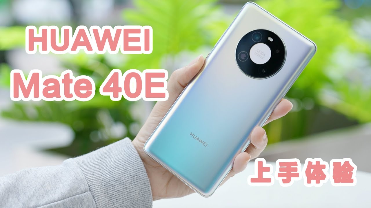 【全网首发】HUAWEI Mate 40E上手体验，超乎想象的E级体验 - YouTube