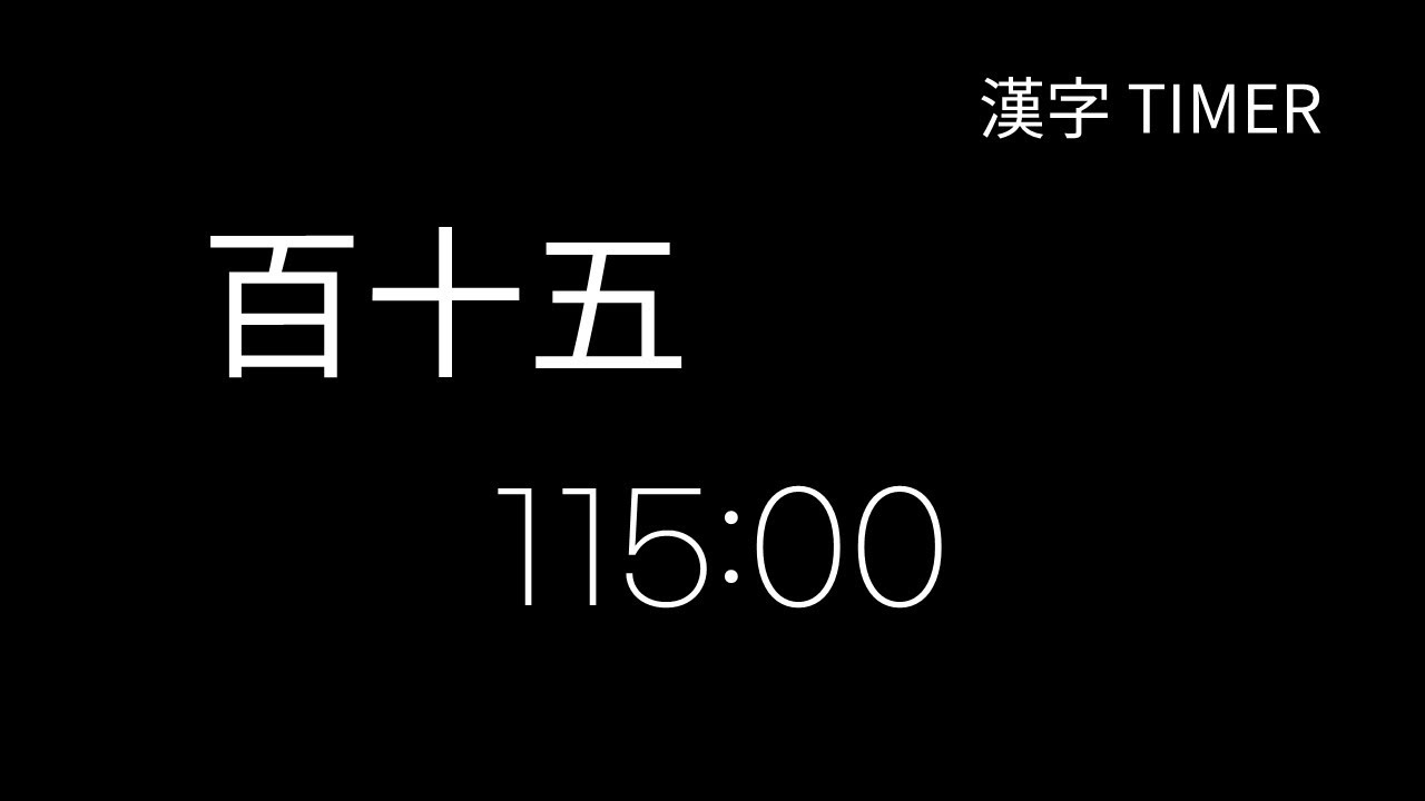 Hanja 115 Minute Timer - 漢字 百十五 - YouTube