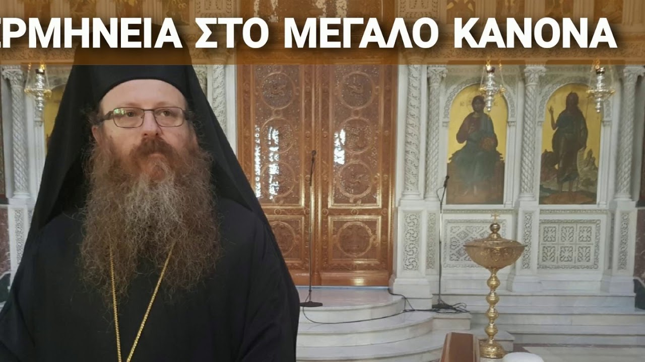 Ερμηνεία στο Μεγάλο Κανόνα 1 - Αρχιμ.Δανιήλ Ψωίνος - YouTube