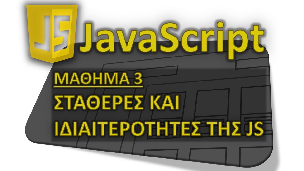 JAVASCRIPT - ΜΑΘΗΜΑ 3 - ΣΤΑΘΕΡΕΣ ΚΑΙ ΙΔΙΑΙΤΕΡΟΤΗΤΕΣ ΤΗΣ JS - 1 ΑΠΟ 7 ...