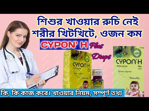 Cypon H Plus Drops বেবিকে হেলদি রাখুন খুব সহজেই । খাবার রুচি নেই, শরীর ...