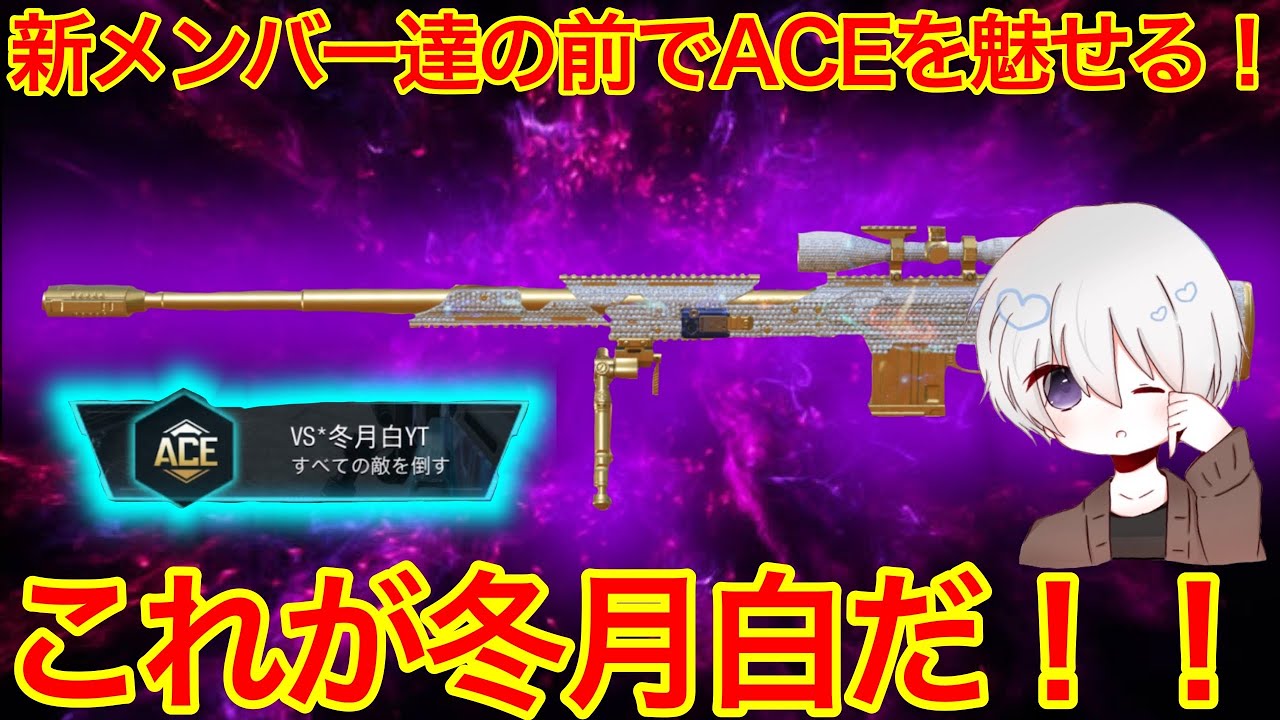 【CODmobile】新メンバー達の前でACEをとる！#gameplay #gaming #games #cod #codm - YouTube