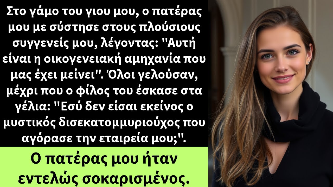 Στο γάμο του γιου μου, ο πατέρας μου με σύστησε στους πλούσιους ...