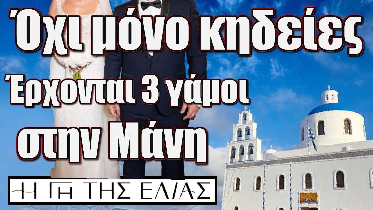Η Γη της Ελιάς: Όχι μόνο κηδείες – Έρχονται 3 γάμοι φωτιά στην Μάνη ...