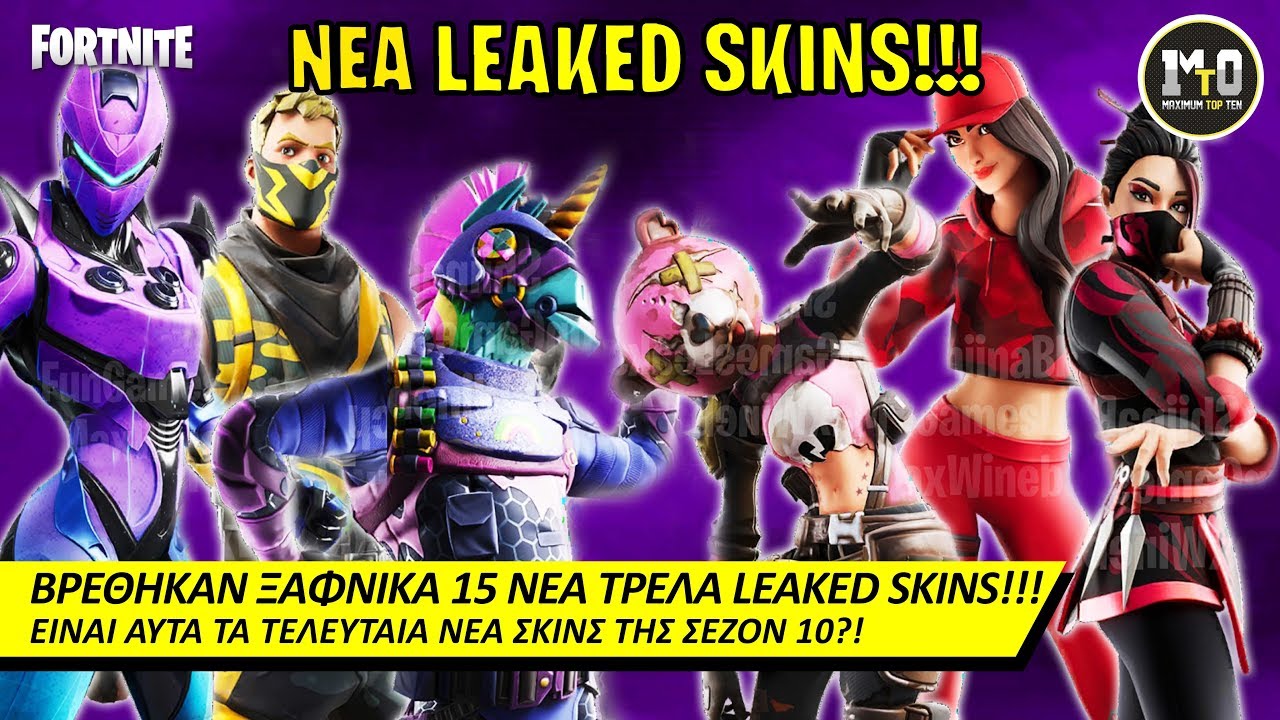 ΤΑ ΤΕΛΕΥΤΑΙΑ LEAKED SKINS ΠΡΙΝ ΤΗΝ ΣΕΖΟΝ 11!!! 😱😱😱 - ΞΑΦΝΙΚΑ ΒΡΕΘΗΚΑΝ ...