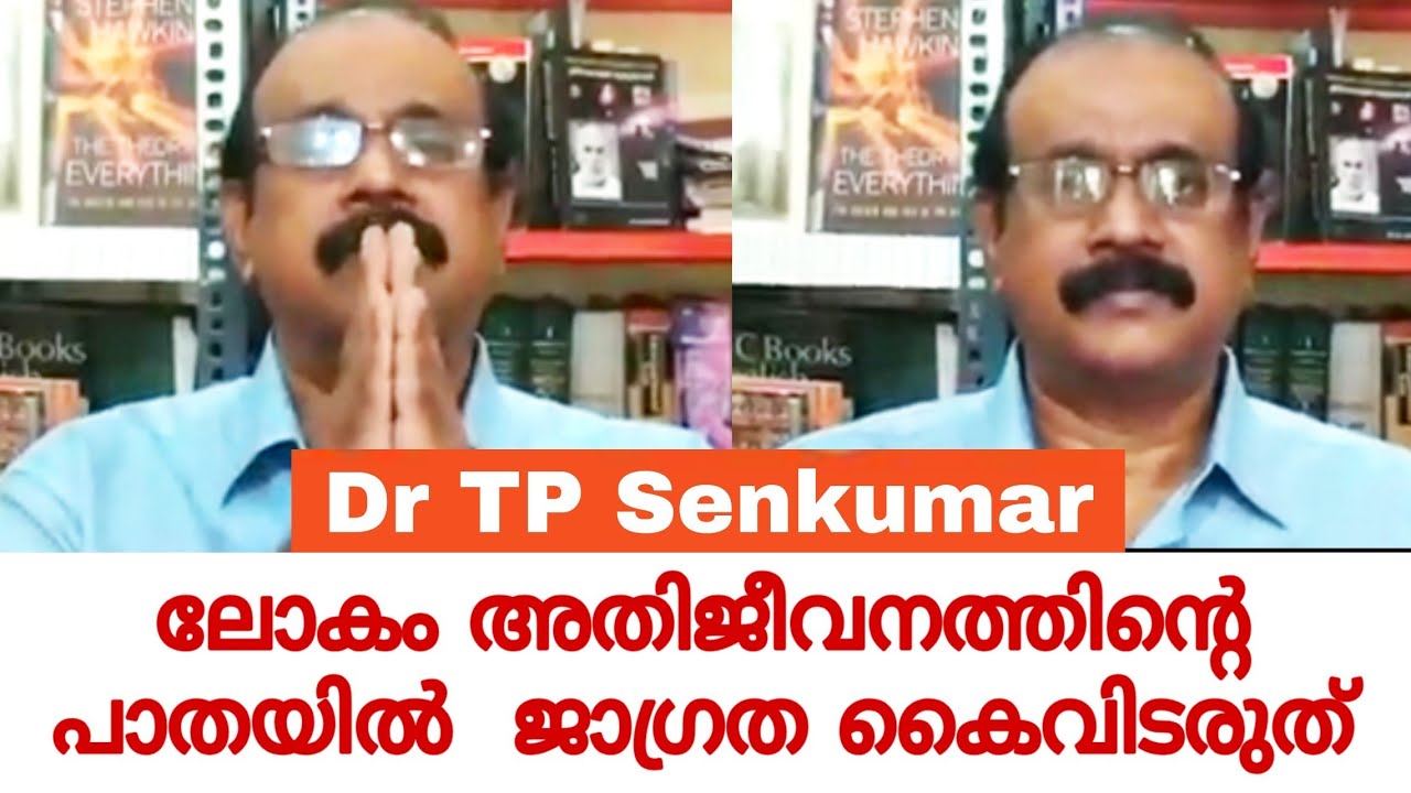 ലോകം അതിജീവനത്തിന്റെ പാതയിൽ ജാഗ്രത കൈവിടരുത് ടി പി സെൻകുമാർ | TP ...