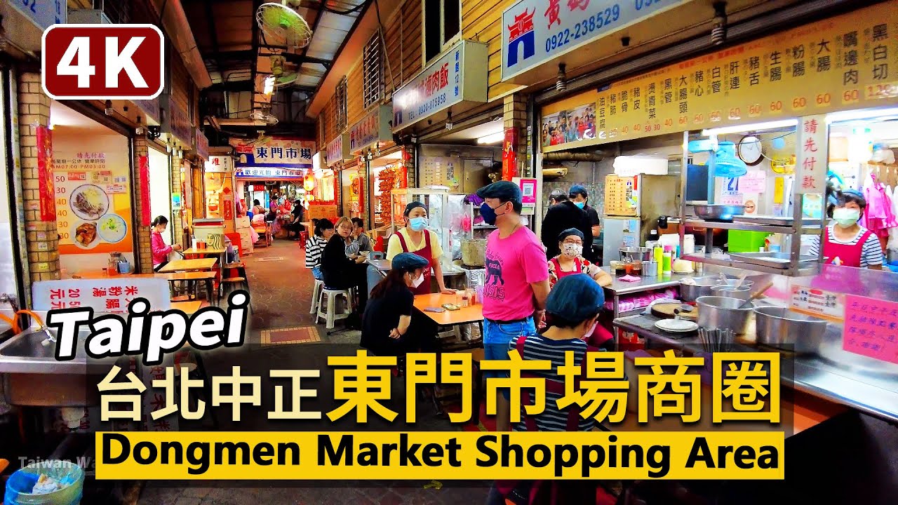 Taipei／台北東門市場與東門外市場 Dongmen Market Shopping Area／雨中漫步臺北中正永康街商圈周邊／台灣 台湾 ...