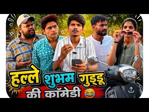मज़ेदार कॉमेडी वीडियो 🤣 हल्ले दाऊ, शुभम भैया, गुड्डू भैया 