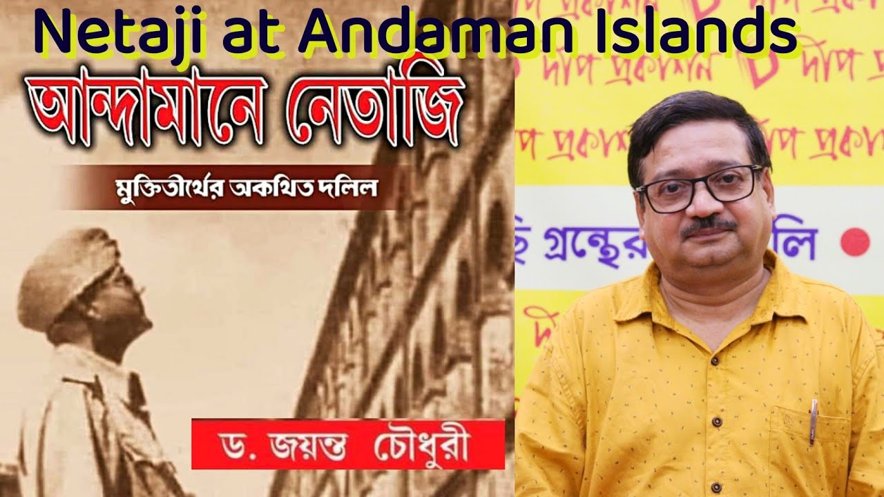 Netaji at Andaman | আন্দামানে নেতাজী - ডঃ জয়ন্ত চৌধুরী, মুক্তি তীর্থের ...
