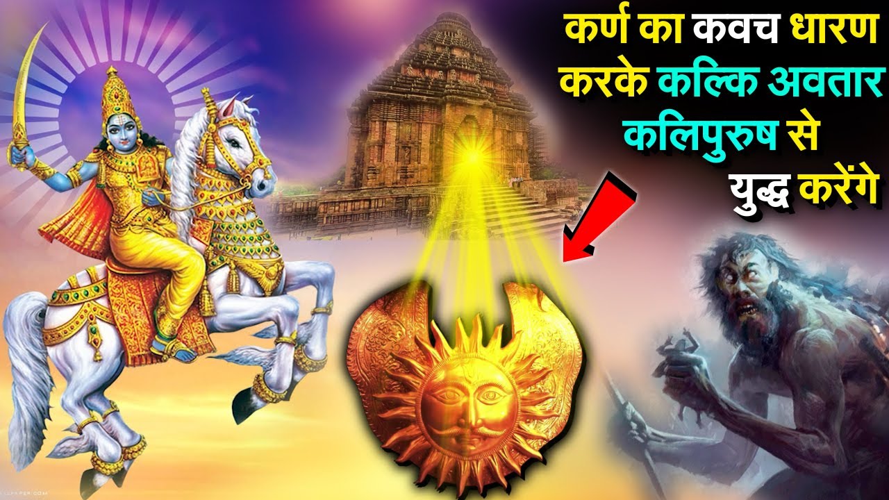 कर्ण के कवच और कुण्डल धारण करके कल्कि अवतार कलिपुरुष से युद्ध करेगे ...