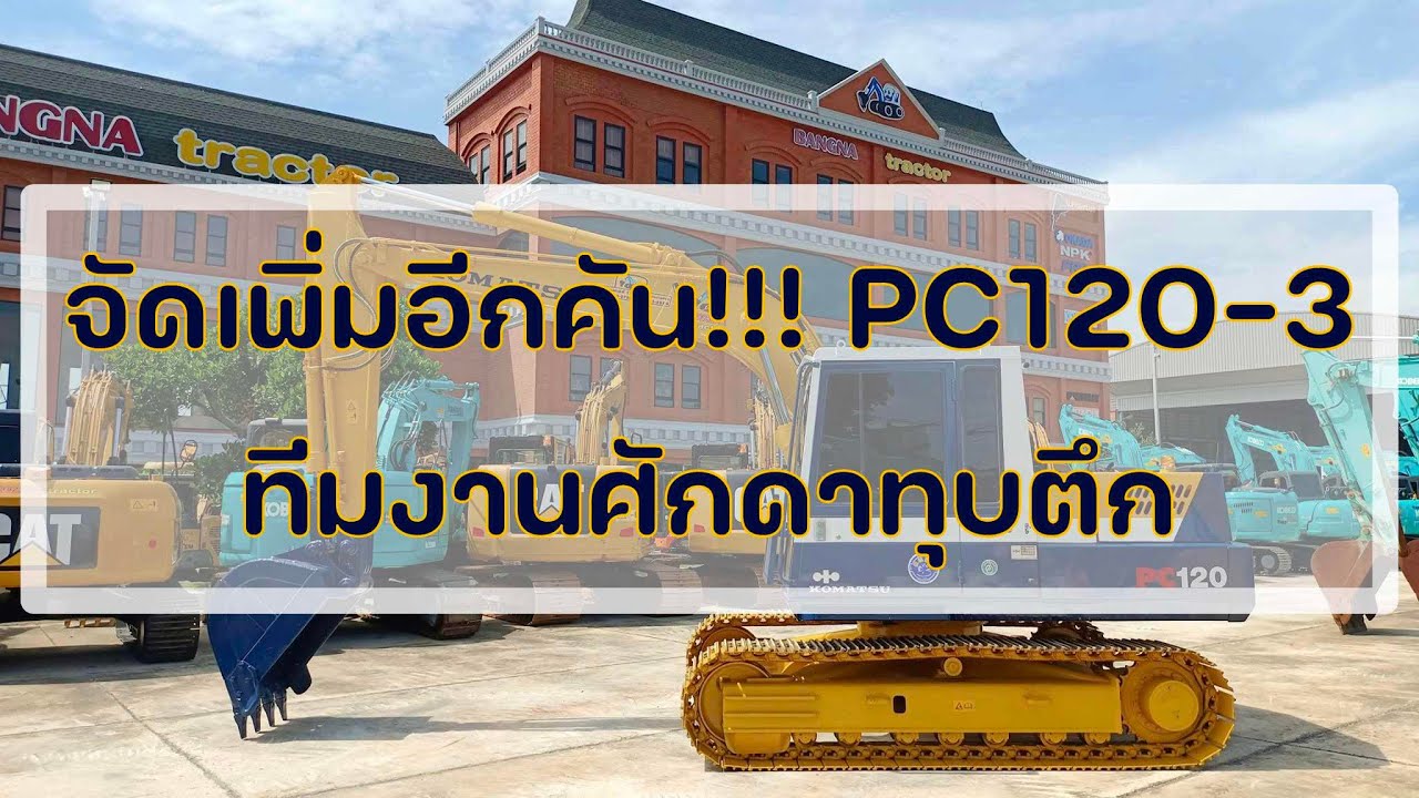 PC120-3 แบบเต็มระบบ!!! นำเข้าจากญี่ปุ่น ทีมงานศักดาทุบตึกจัดเพิ่มอีก 1 ...