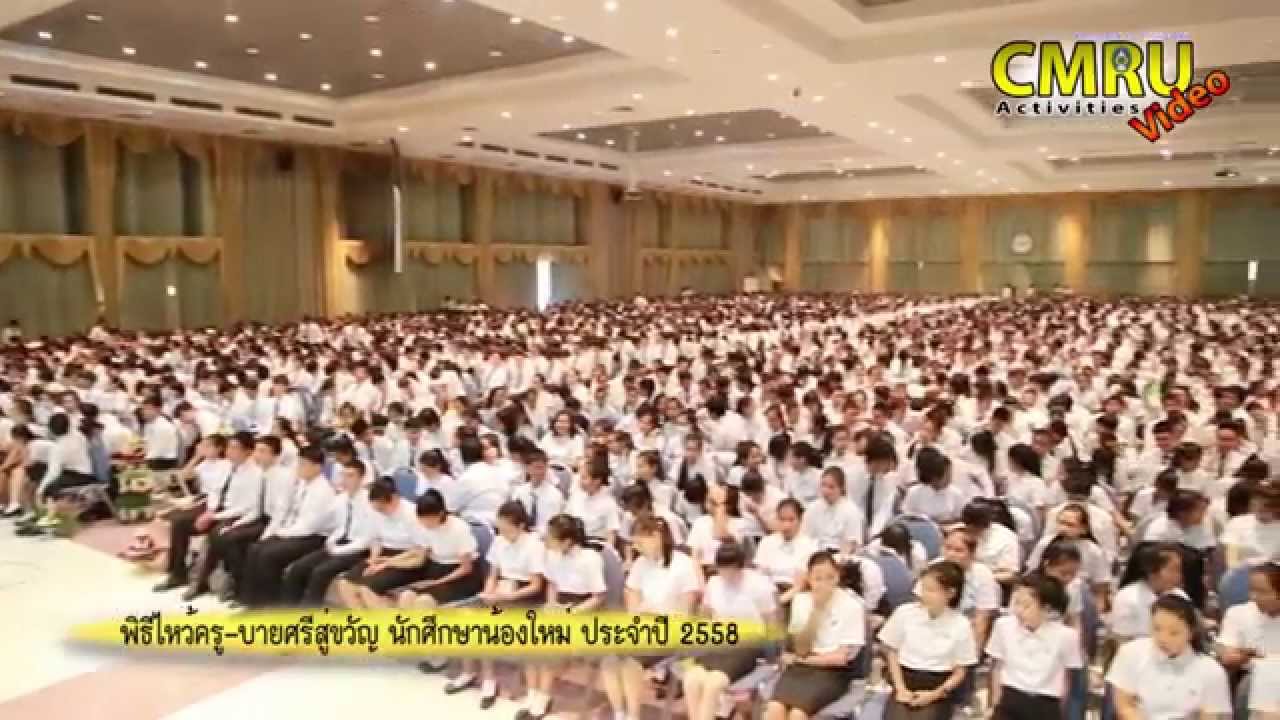 CMRU Video Activities - พิธีไหว้ครู บายศรีสู่ขวัญ นักศึกษาน้องใหม่ 2558 ...