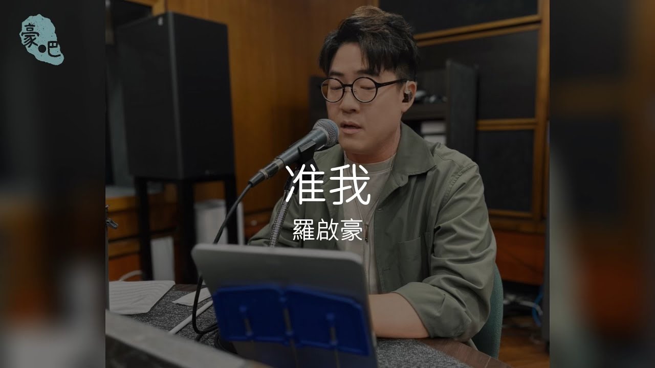 羅啟豪 Ramon Lo - 《准我》｜2000 靚歌再重聚 香港電台第二台｜2.6.2024 - YouTube