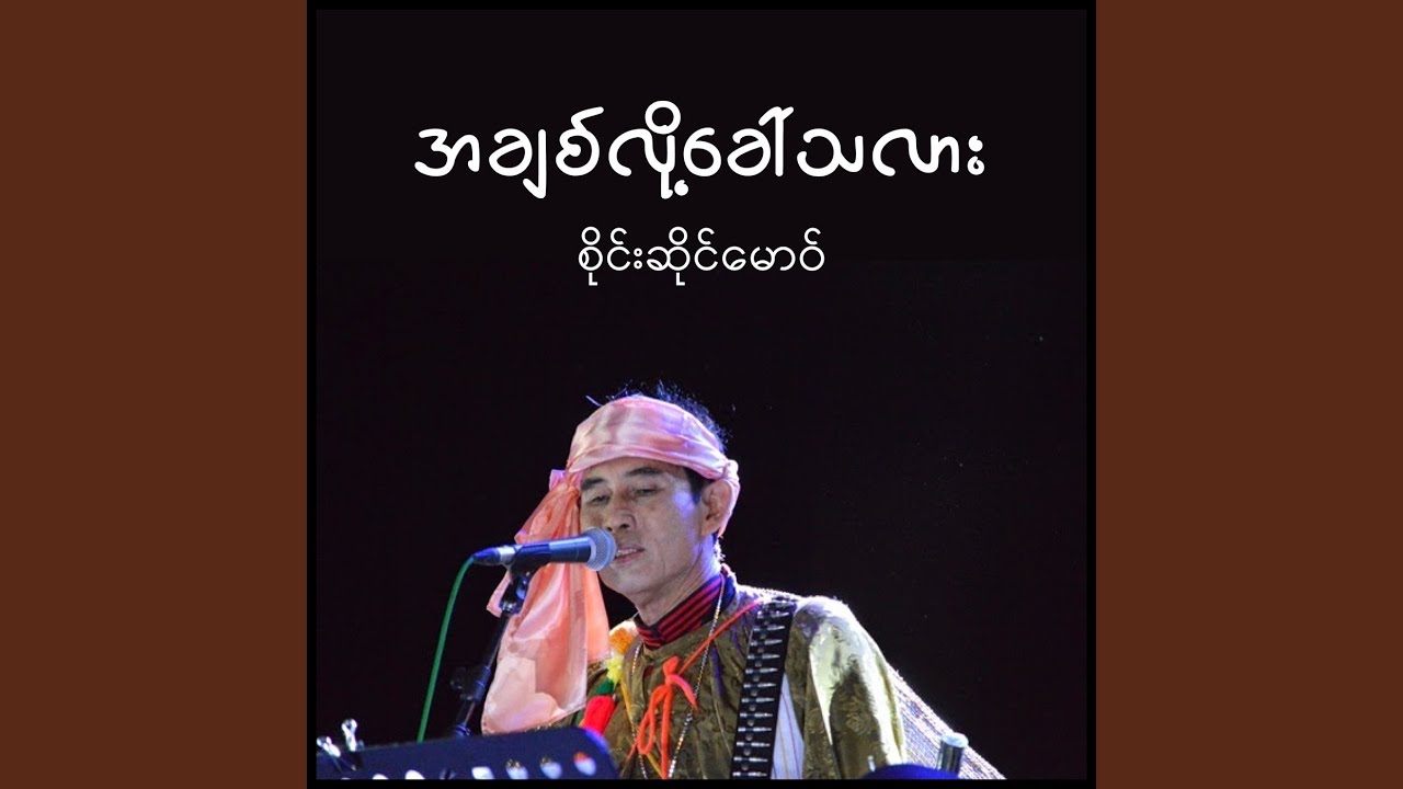 A Chit Loh Khaw Tha Lar Youtube