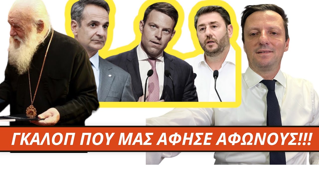 ΕΚΤΑΚΤΟ- Τι δείχνει ΝΕΑ ΔΗΜΟΣΚΟΠΗΣΗ για το νομοσχέδιο και ΜΗΤΣΟΤΑΚΗ! Τι ...