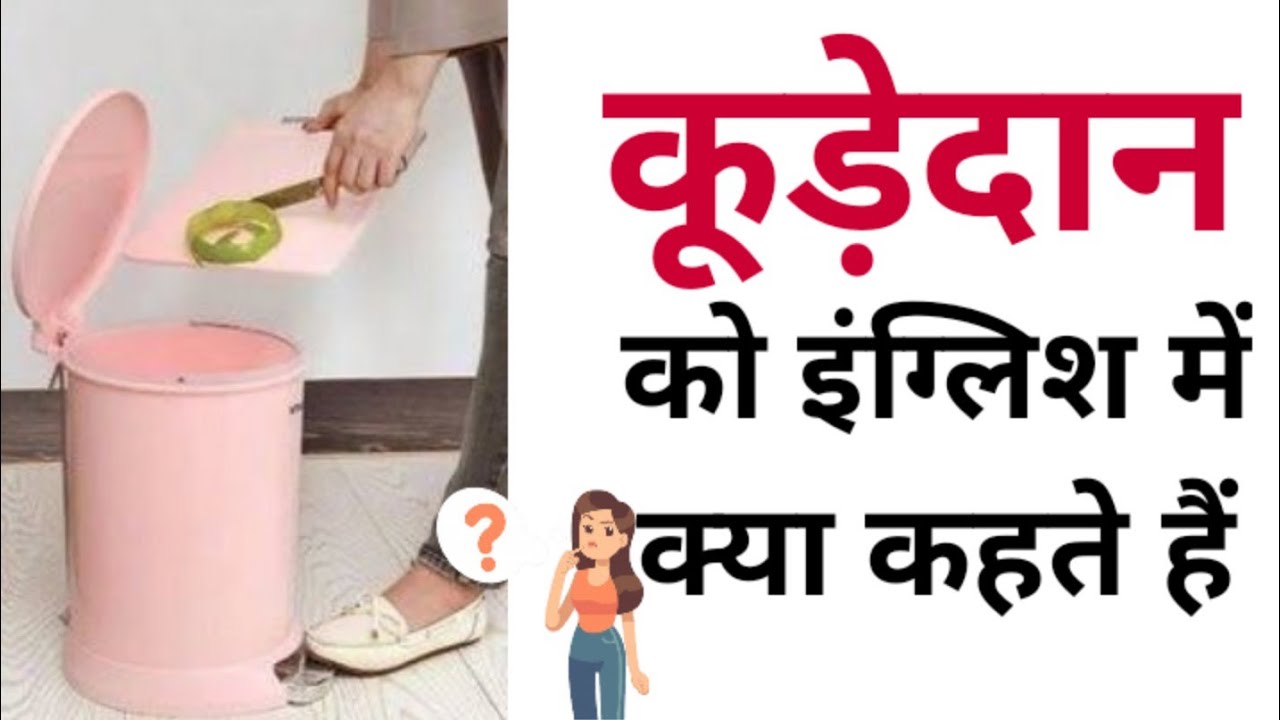 कूड़ेदान को इंग्लिश में क्या कहते हैं | kudedan ko english mein kya ...