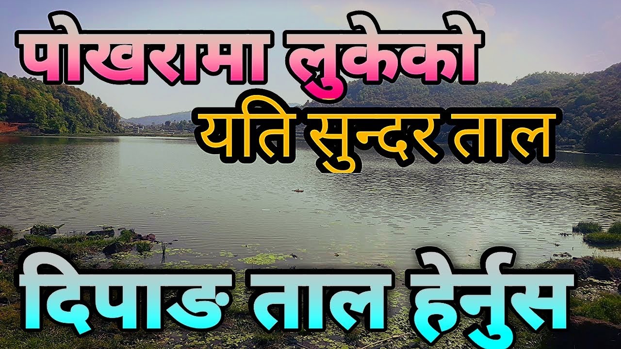 Dipang Lake Nepal pokhara ||पोखरामा रहेको यस्तो राम्रो ताल दिपाङ ताल ...