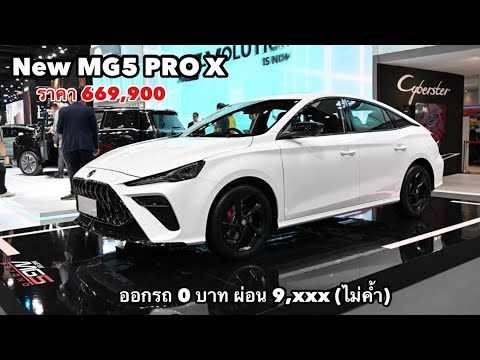 New MG5 PRO X ออกรถ 0 บาท ผ่อน9,xxx สนใจโทร 086-6103929 ชายฝ่ายขาย #MG5PROX - YouTube