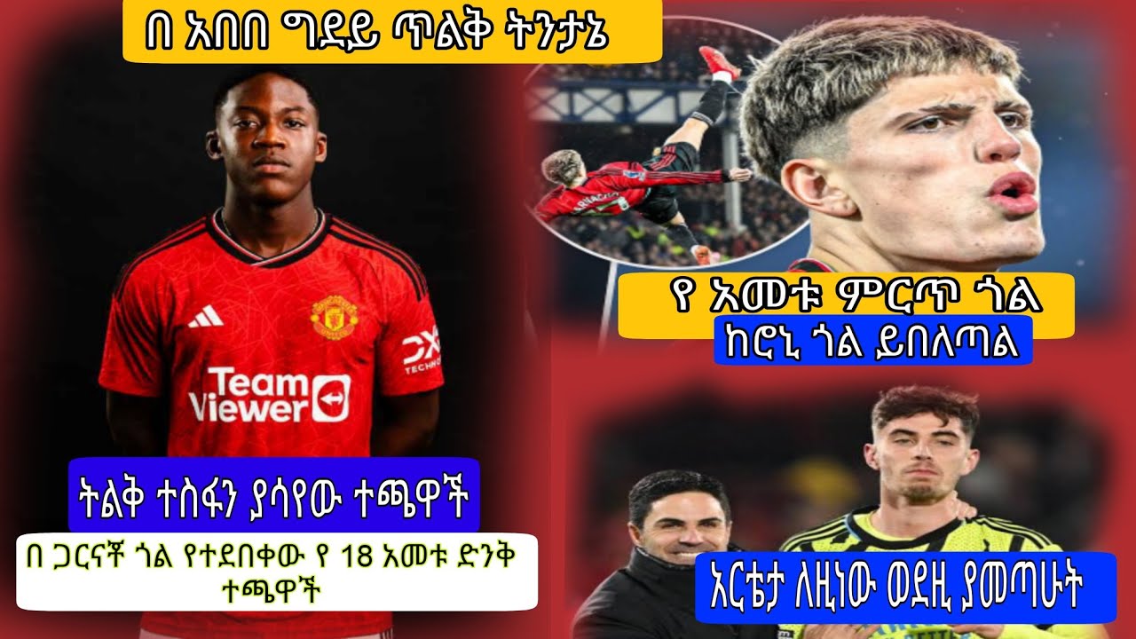 አበበ ግደይ ህዳር 17 ስፖርታዊ ዜናዎች ፣ የ ጋርናቾ ድንቅ ግብ ስለ ኮቢ ማይኖ እና ካይሃቨርትስ በአበበ ግደይ ...
