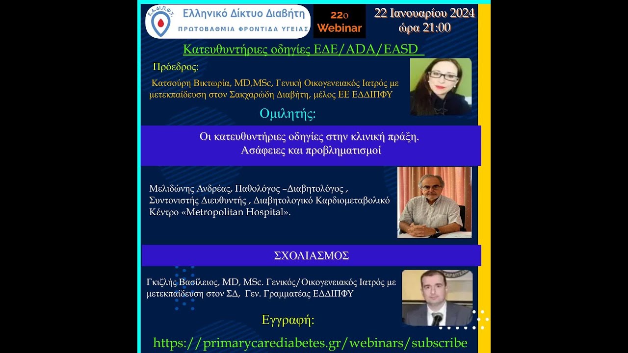 22ο Webinar Κατευθυντήριες οδηγίες ΕΔΕ ΑDA ΕΑSD 2024 - YouTube