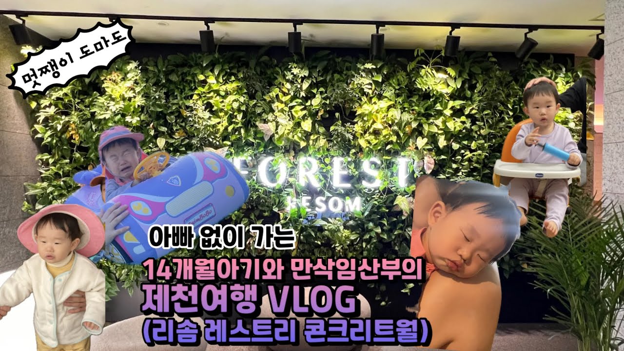 Vlog 아빠없이 아기와 임산부엄마 여행하기 제천여행 리솜포레스트 리솜레스트리 해브나인스파 콘크리트월 단락 흑백