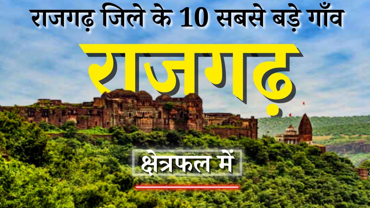 राजगढ़ जिले के 10 सबसे बड़े गाँव | Top 10 villages of Rajgarh District ...