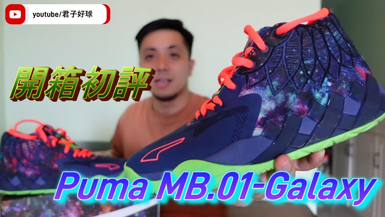 Puma MB.01 GALAXY [LAMELOBALL][開箱文][君子好球][初評][Sizing] [廣東話][記得打開CC字幕 ...