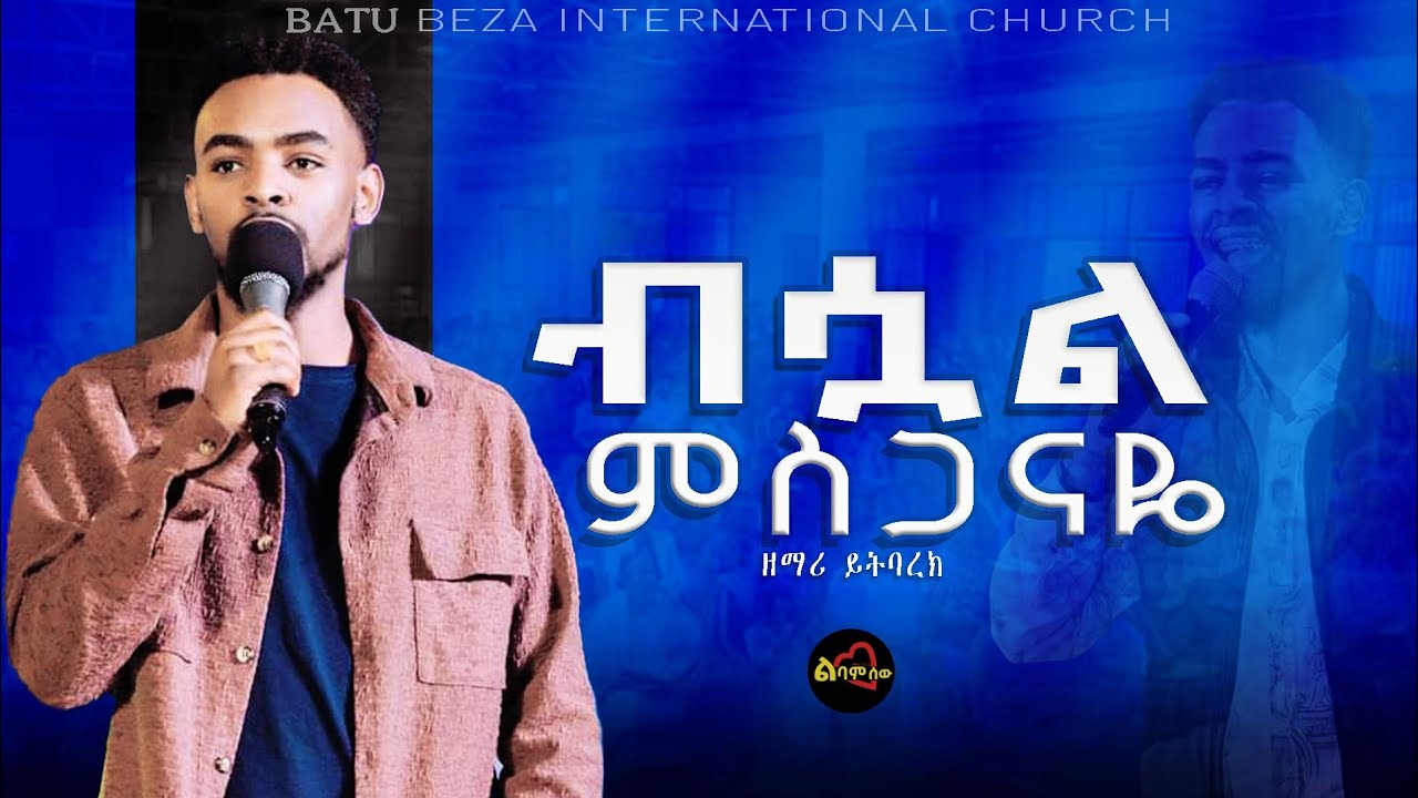 ዘማሪ ይትባረክ ብሷል ምስጋናዬ ባቱ ቤዛ ኢንተርናሽናል ቸርች/singer yitbark/beswal mesganaye ...
