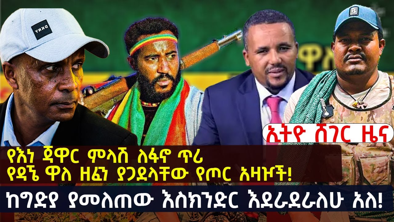 የእነ ጃዋር ምላሽ ለፋኖ ጥሪየዳኜ ዋለ ዘፈን ያጋደላቸው የጦር አዛዦች! | ከግድያ ያመለጠው እስክንድር ...