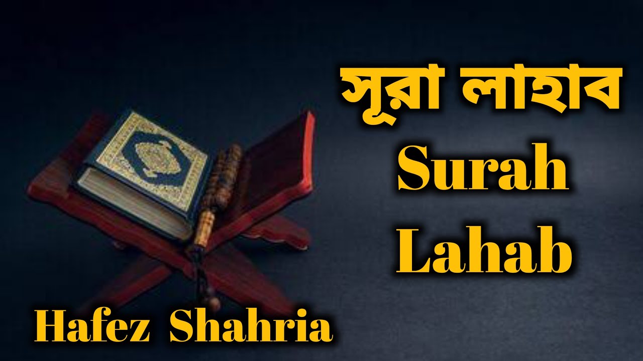 ১১১) সূরা লাহাব। বাংলা অনুবাদ সহ। Surah Lahab.With Bangla Meaning ...