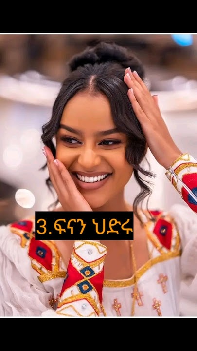 5 የኢትዮጵያ ቆንጆ ሴት አርቲስቶች Top 5 Beautiful Ethiopian Actress