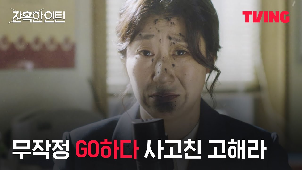 [잔혹한 인턴] 무작정 GO하다 사고친 고해라｜1화 클립｜TVING - YouTube