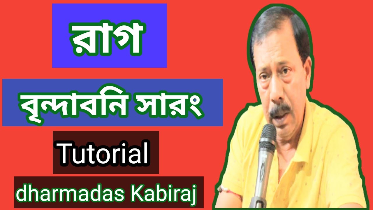 বৃন্দাবনী সারঙ্গ | টিউটোরিয়াল |Tutorial |@dharmadas kabiraj| - YouTube