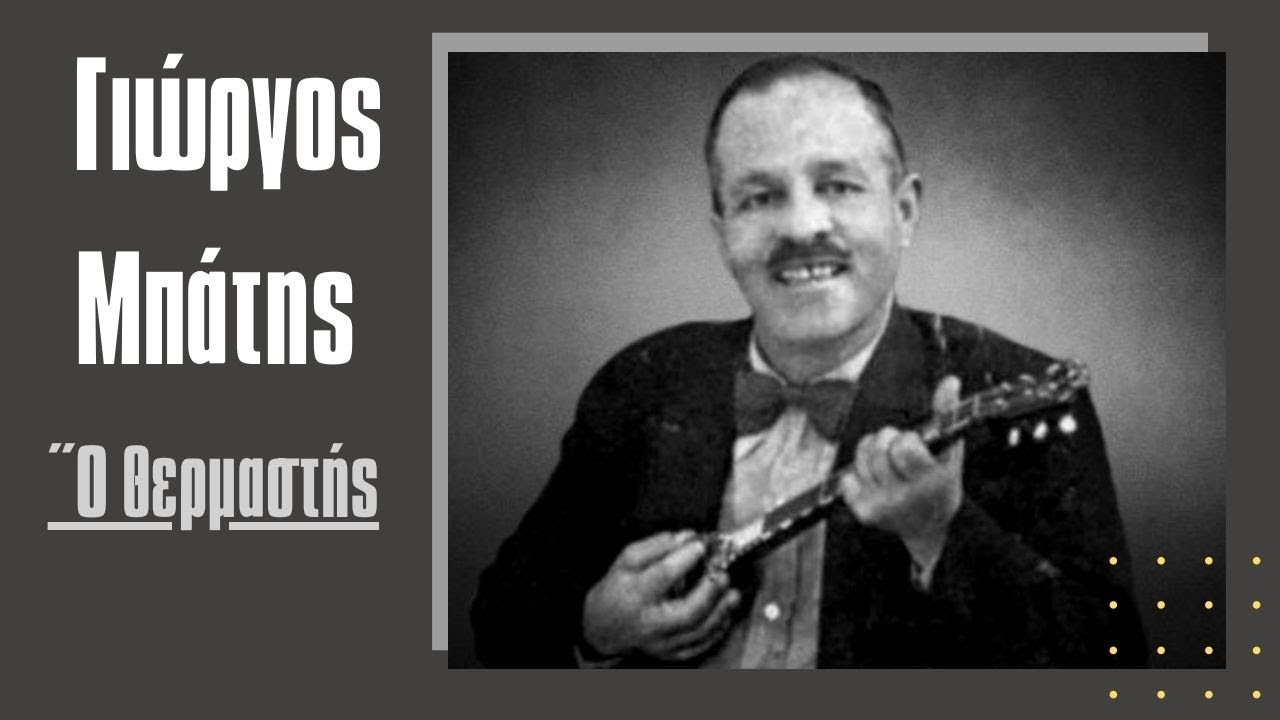 Γιώργος Μπάτης ΄΄Ο θερμαστής΄΄ 1934 Στίχοι - YouTube