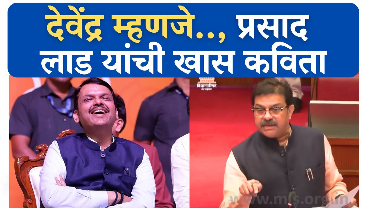 "देवेंद्रजी म्हणजे...", Prasad Lad यांची Devendra Fadnavis यांच्यासाठी कविता - YouTube