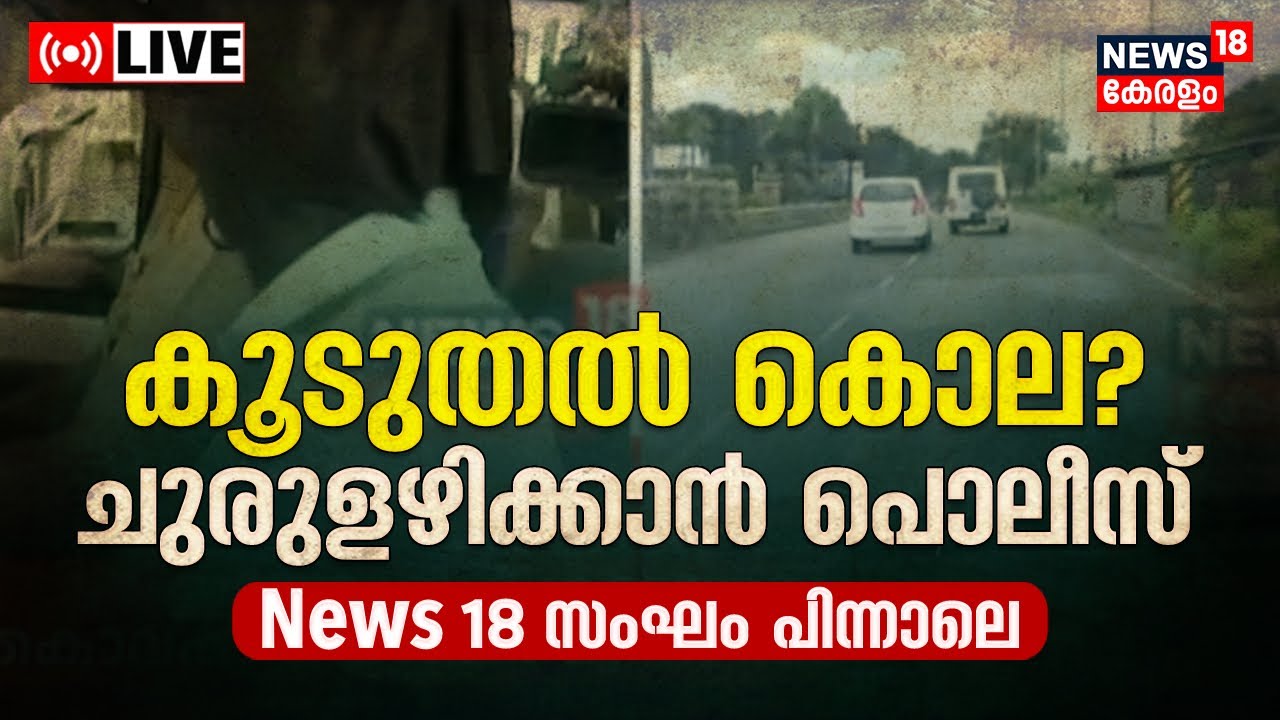 Narabali Case Latest News LIVE | Human Sacrifice Kerala | Elanthoor ...