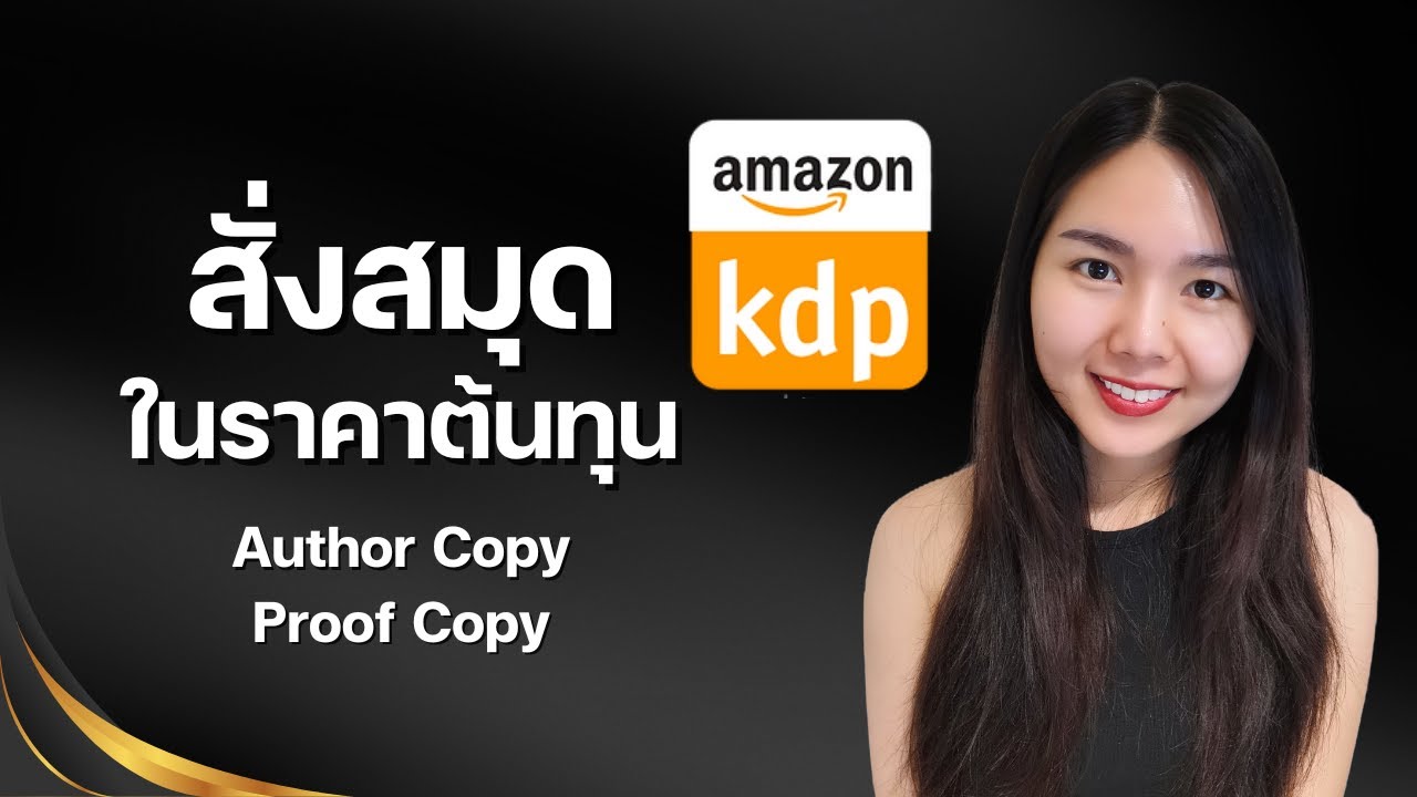 วิธีการสั่งตัวอย่างสมุดในราคาต้นทุน Author Copy/Proof Copy จาก Amazon ...