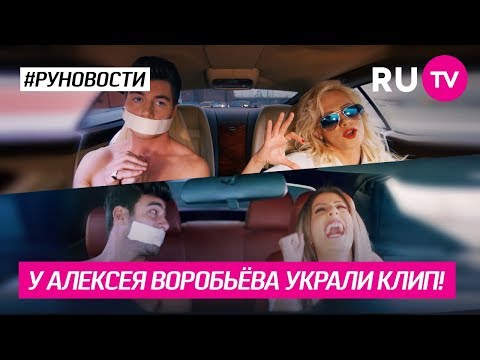 У Алексея Воробьёва украли клип!