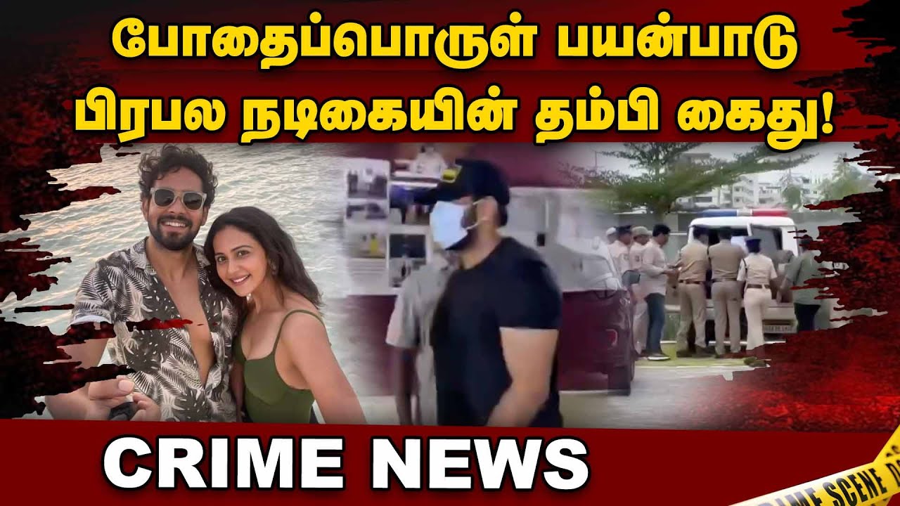 கைதானவர்களிடம் இருந்து ₹33 லட்சம் மதிப்பிலான கோகைன் பறிமுதல்! Rakul ...