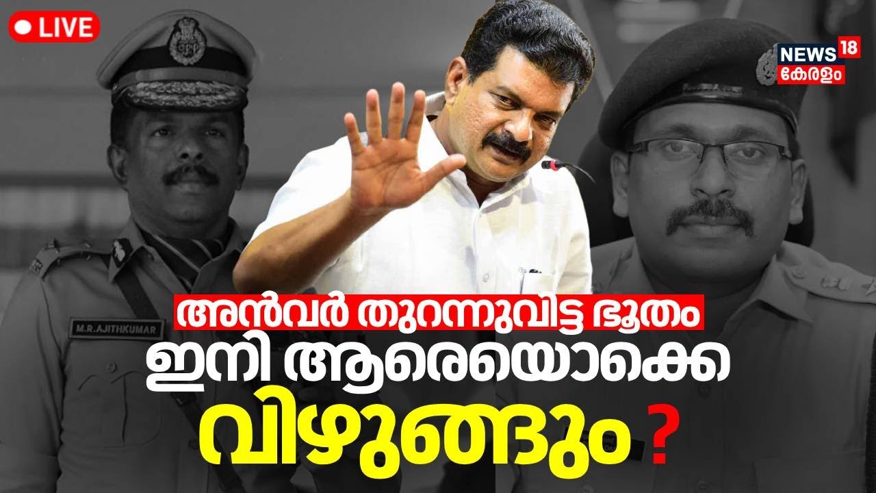 LIVE | PV Anvar Against ADGP MR Ajith Kumar |SP Sujith Das IPS ...