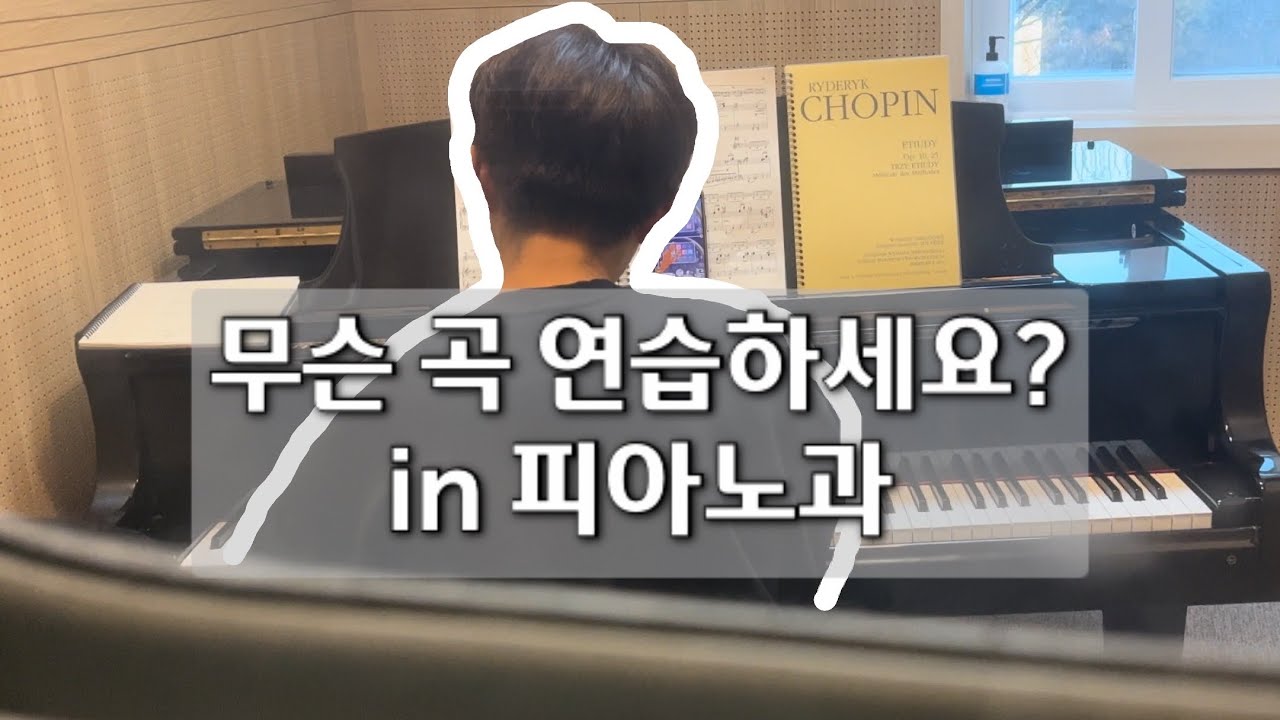 Vlog 무슨 곡 연습하세요 음대생 브이로그 무슨 담배 피우세요 로맨티스트 Youtube