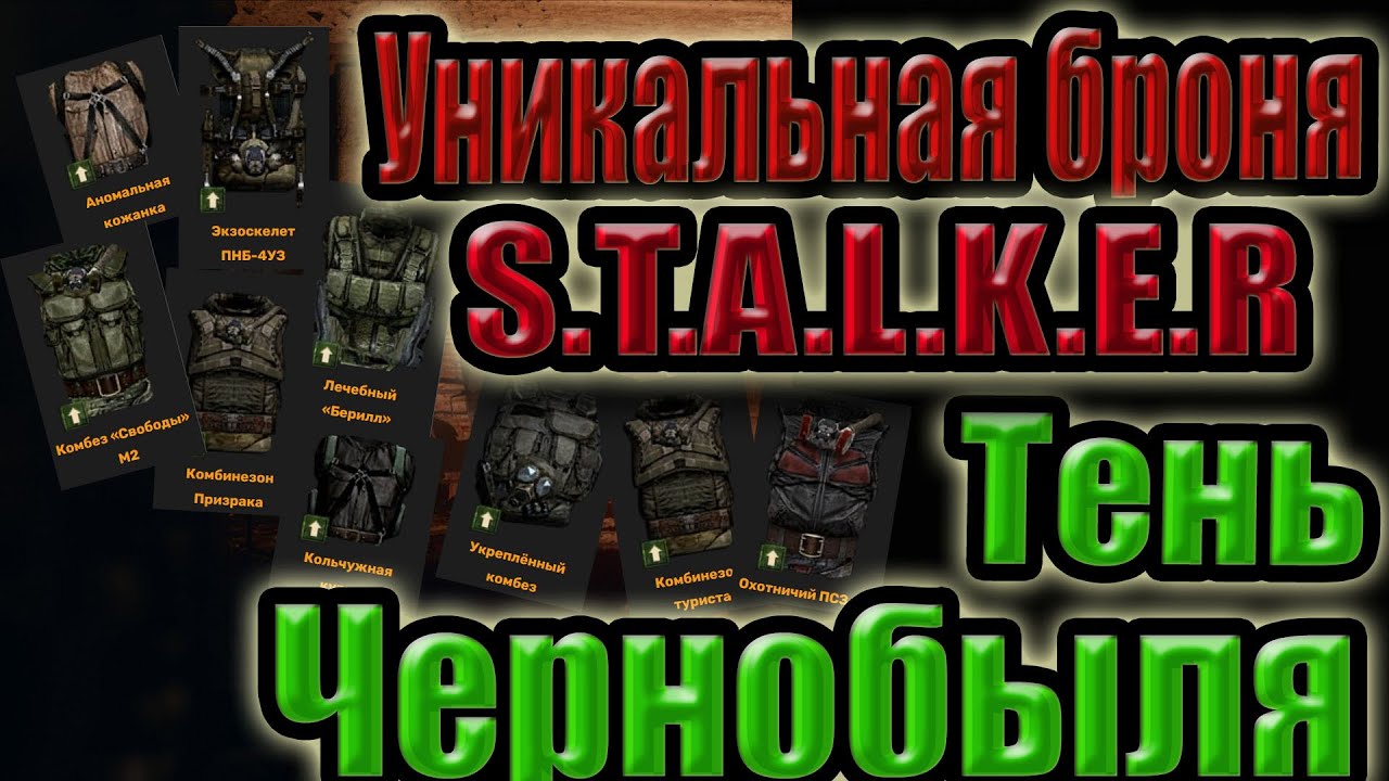 ВСЯ УНИКАЛЬНАЯ БРОНЯ В Stalker ТЕНЬ ЧЕРНОБЫЛЯ Youtube