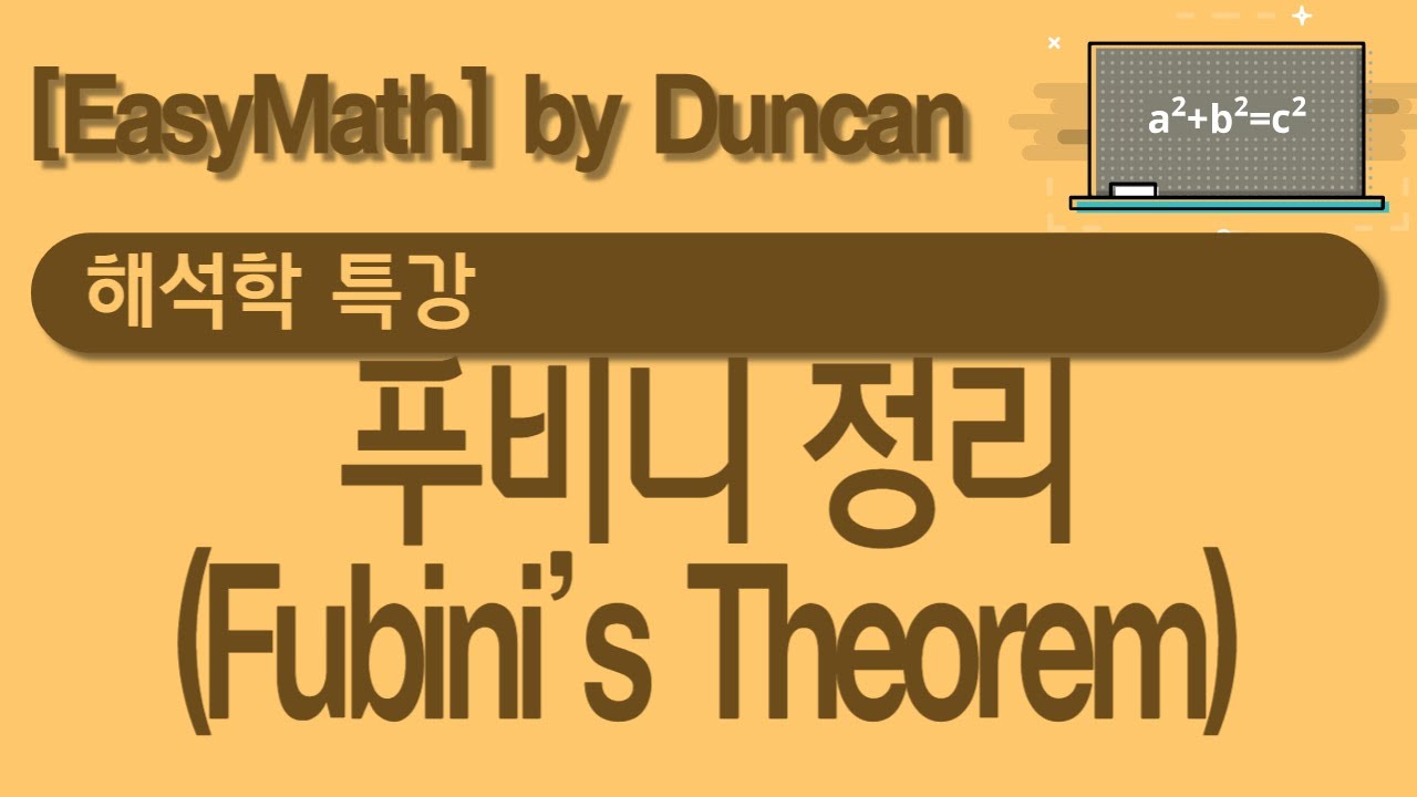 [해석학특강] 푸비니 정리 (Fubini's Theorem) - YouTube