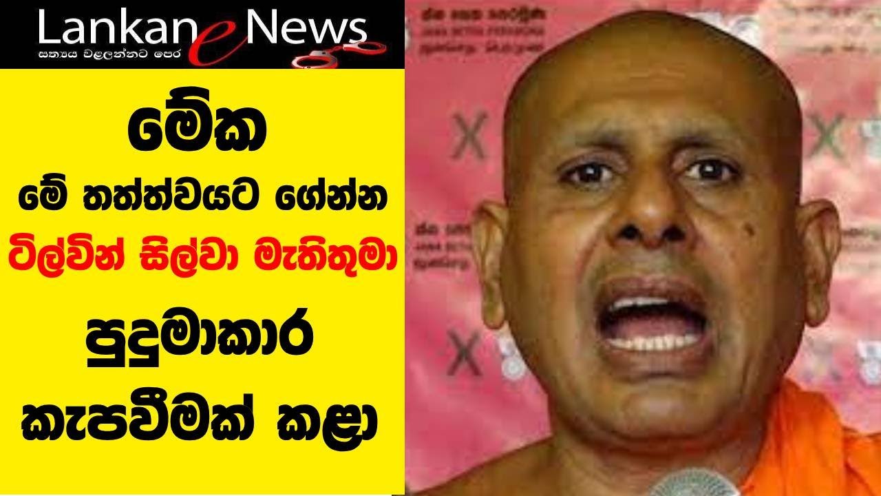 මේ තත්ත්වයට ගේන්න ටිල්වින් සිල්වා මැතිතුමා පුදුමාකාර කැපවීමක් කළා ...